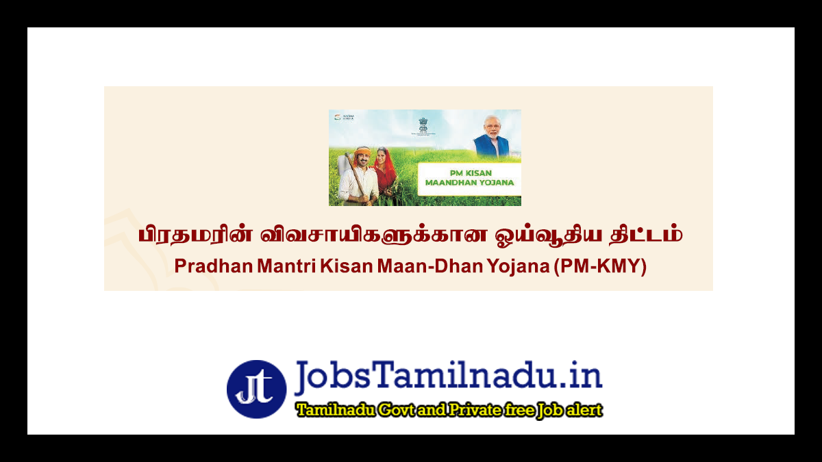 பிரதமரின் விவசாயிகளுக்கான ஓய்வூதிய திட்டம் 2022 PMKMY Scheme
